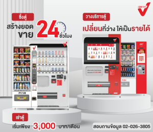เครื่องจำหน่ายสินค้าอัตโนมัติ | SUN VENDING