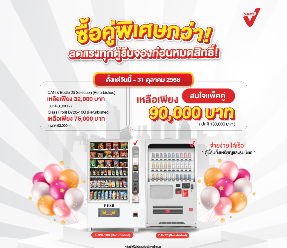 เครื่องจำหน่ายสินค้าอัตโนมัติ | SUN VENDING